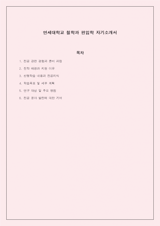 연세대학교 철학과 편입학 자기소개서