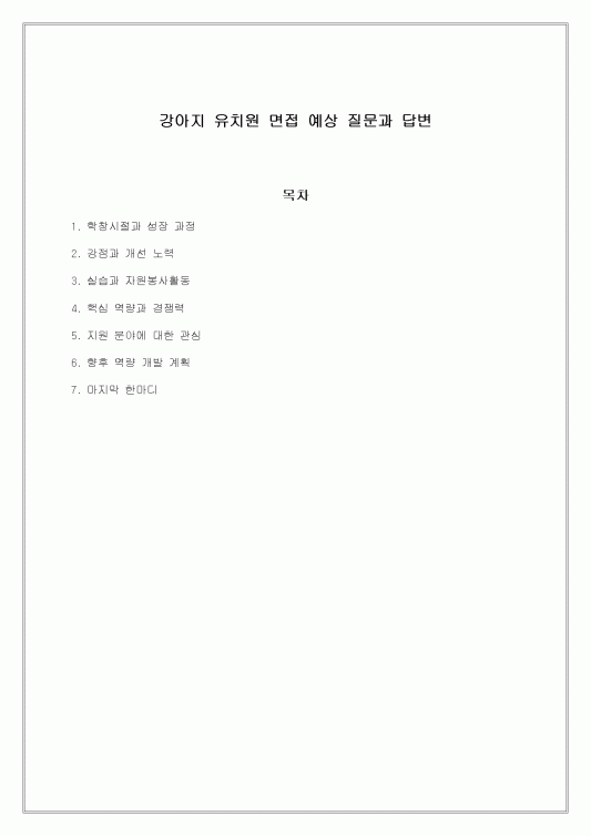 강아지 유치원 면접 예상 질문과 답변