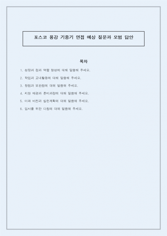 포스코 용강 기중기 면접 예상 질문과 모범 답안