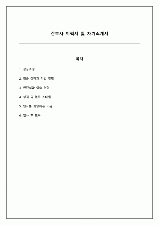 간호사 이력서 및 자기소개서