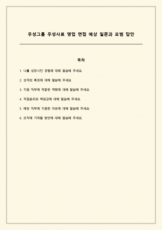우성그룹 우성사료 영업 면접 예상 질문과 모범 답안