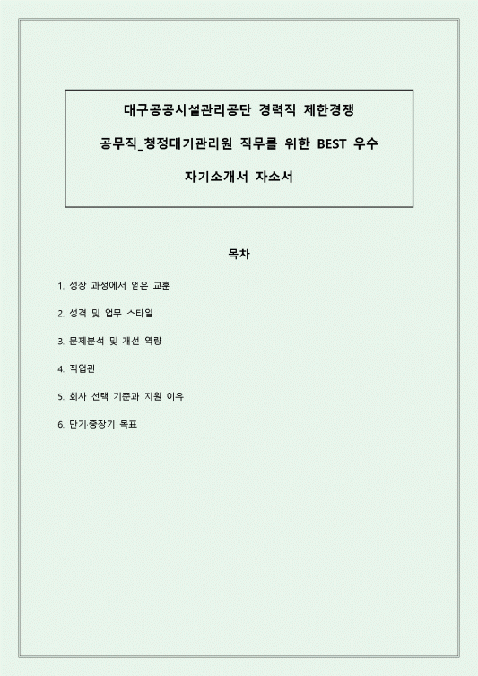 대구공공시설관리공단 경력직 제한경쟁 공무직_청정대기관리원 직무를 위한 BEST 우수 자기소개서 자소서