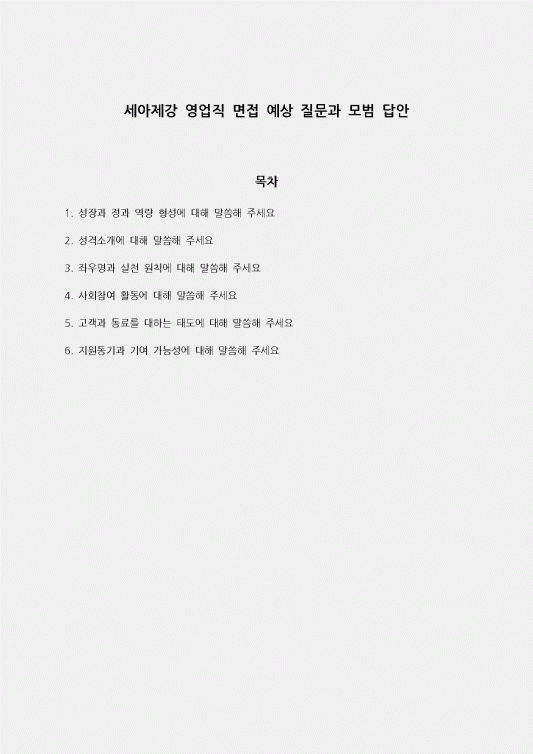 세아제강 영업직 면접 예상 질문과 모범 답안