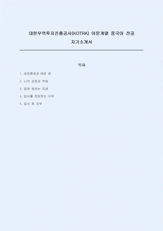 대한무역투자진흥공사(KOTRA) 어문계열 중국어 전공 자기소개서