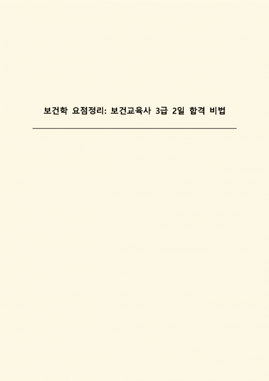 보건학 요점정리: 보건교육사 3급 2일 합격 비법