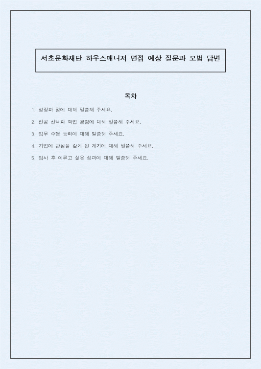 서초문화재단 하우스매니저 면접 예상 질문과 모범 답변