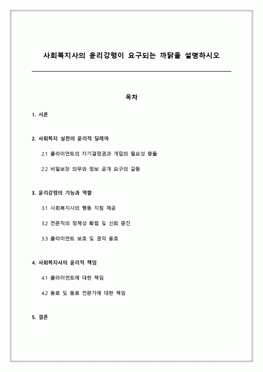 사회복지사의 윤리강령이 요구되는 까닭을 설명하시오