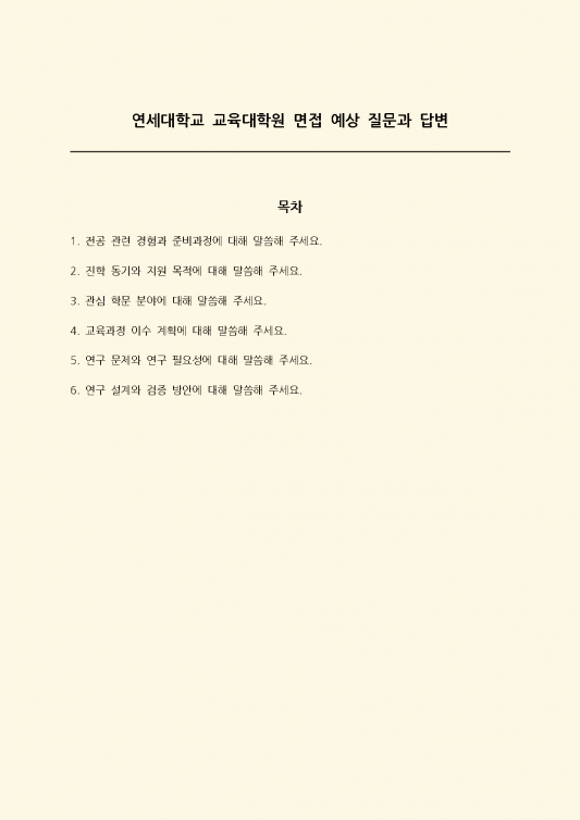연세대학교 교육대학원 면접 예상 질문과 답변