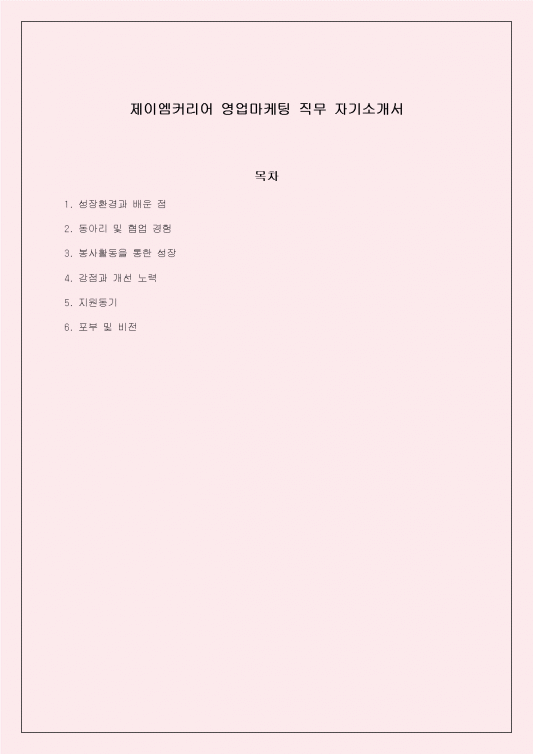 제이엠커리어 영업마케팅 직무 자기소개서