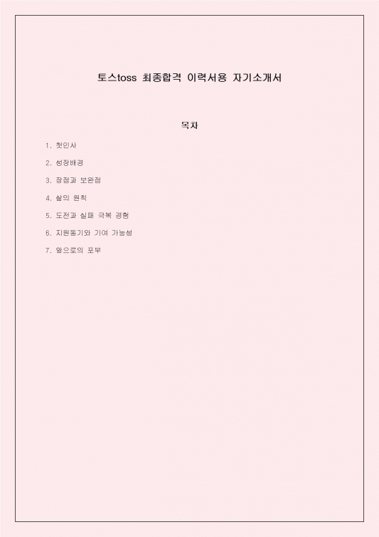 토스toss 최종합격 이력서용 자기소개서