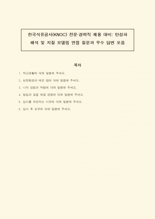 한국석유공사(KNOC) 전문·경력직 채용 대비: 탄성파 해석 및 지질 모델링 면접 질문과 우수 답변 모음
