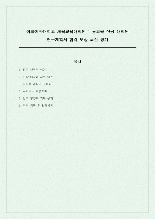 이화여자대학교 체육교육대학원 무용교육 전공 대학원 연구계획서 합격 보장 최신 평가
