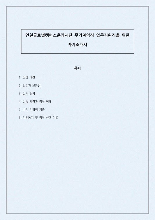 인천글로벌캠퍼스운영재단 무기계약직 업무지원직을 위한 자기소개서