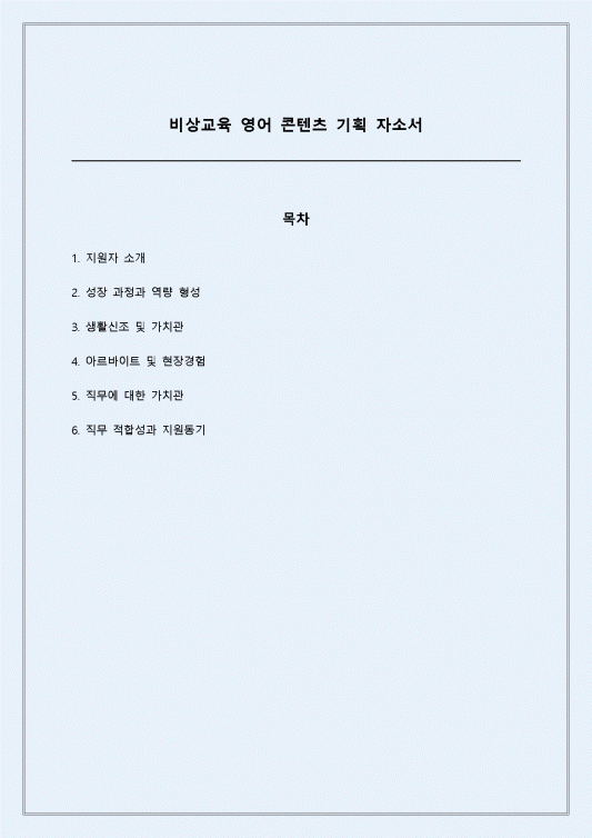 비상교육 영어 콘텐츠 기획 자소서