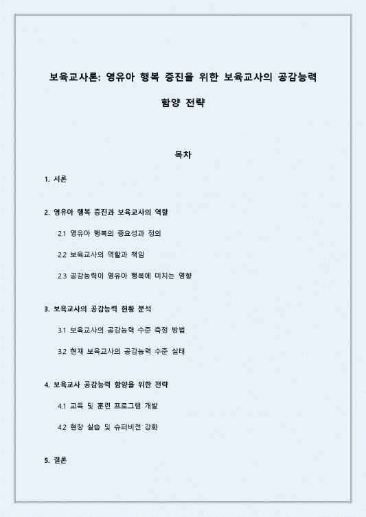 보육교사론: 영유아 행복 증진을 위한 보육교사의 공감능력 함양 전략