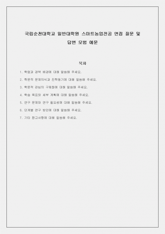 국립순천대학교 일반대학원 스마트농업전공 면접 질문 및 답변 모범 예문