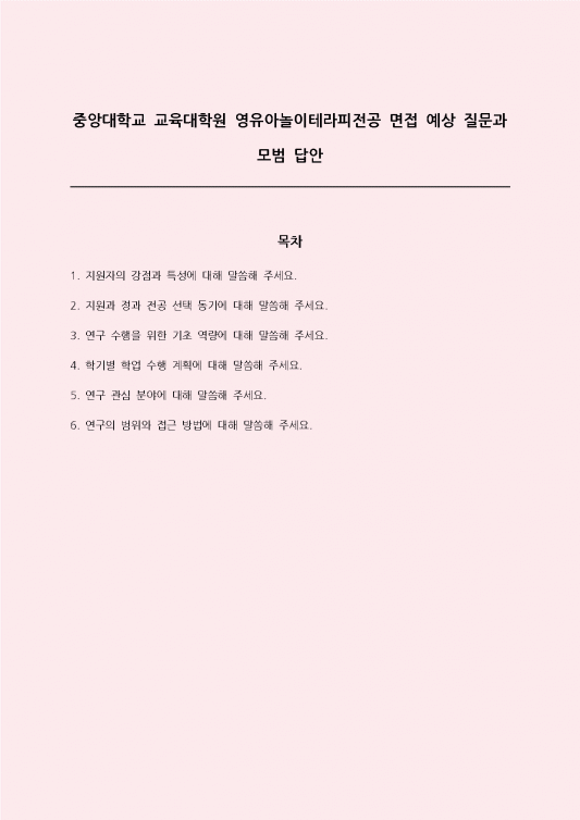 중앙대학교 교육대학원 영유아놀이테라피전공 면접 예상 질문과 모범 답안
