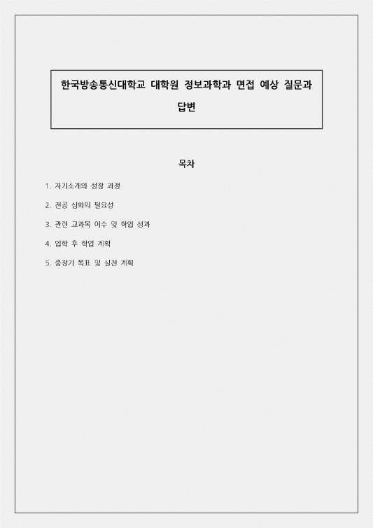 한국방송통신대학교 대학원 정보과학과 면접 예상 질문과 답변