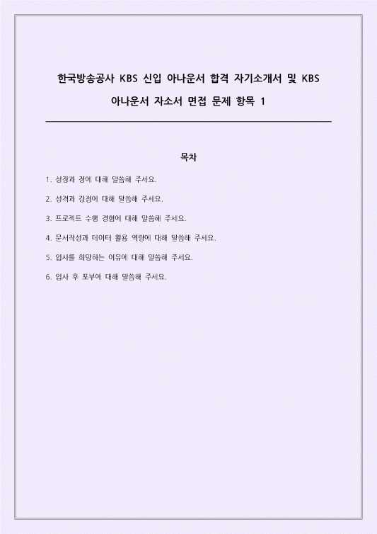 한국방송공사 KBS 신입 아나운서 합격 자기소개서 및 KBS 아나운서 자소서 면접 문제 항목 1