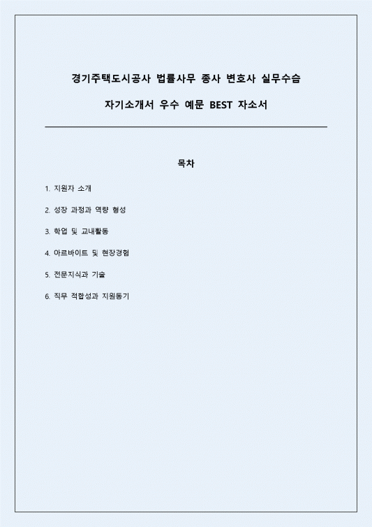 경기주택도시공사 법률사무 종사 변호사 실무수습 자기소개서 우수 예문 BEST 자소서