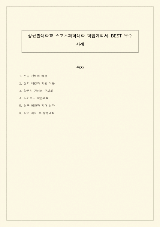 성균관대학교 스포츠과학대학 학업계획서: BEST 우수 사례