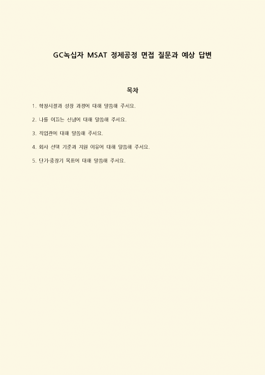 GC녹십자 MSAT 정제공정 면접 질문과 예상 답변