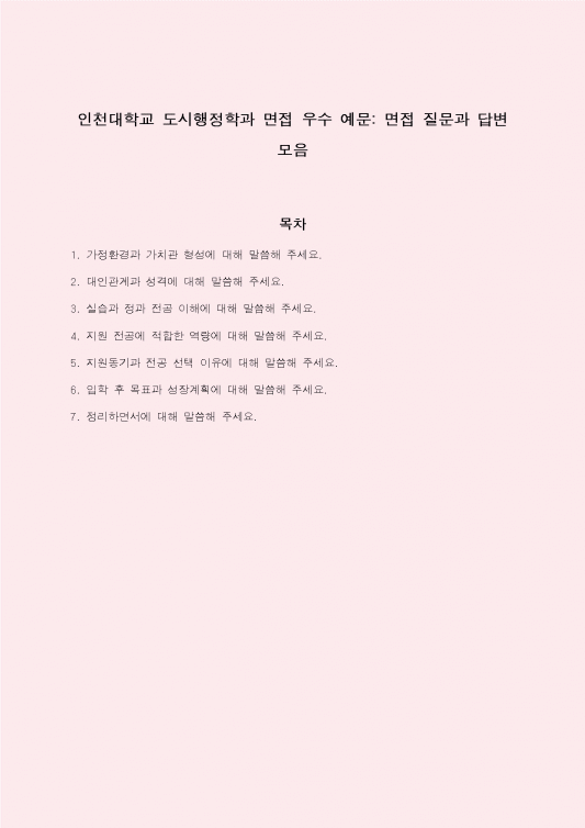 인천대학교 도시행정학과 면접 우수 예문: 면접 질문과 답변 모음