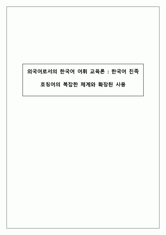 외국어로서의 한국어 어휘 교육론 : 한국어 친족 호칭어의 복잡한 체계와 확장된 사용