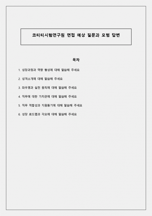 코티티시험연구원 면접 예상 질문과 모범 답변