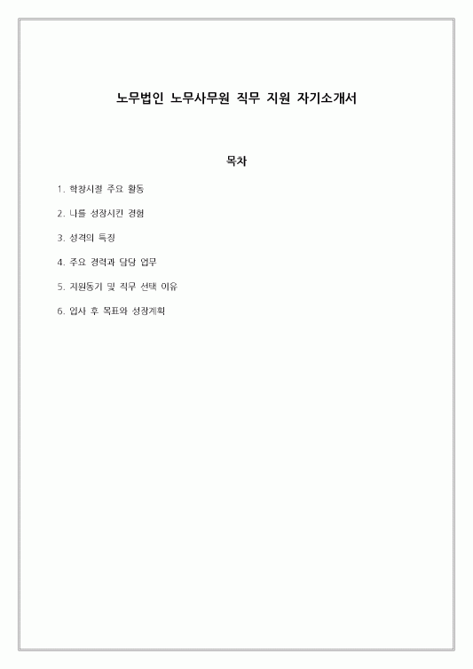 노무법인 노무사무원 직무 지원 자기소개서