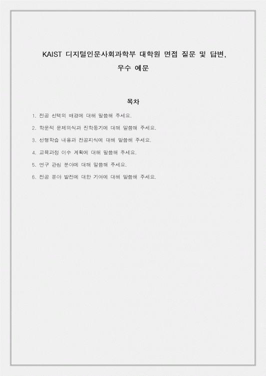 KAIST 디지털인문사회과학부 대학원 면접 질문 및 답변, 우수 예문