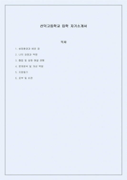 선덕고등학교 입학 자기소개서