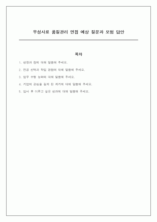우성사료 품질관리 면접 예상 질문과 모범 답안