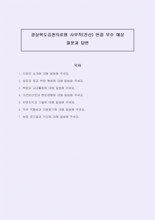 경상북도김천의료원 사무직(전산) 면접 우수 예상 질문과 답변