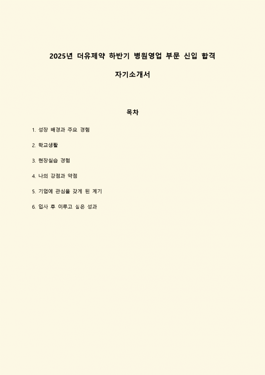 2025년 더유제약 하반기 병원영업 부문 신입 합격 자기소개서