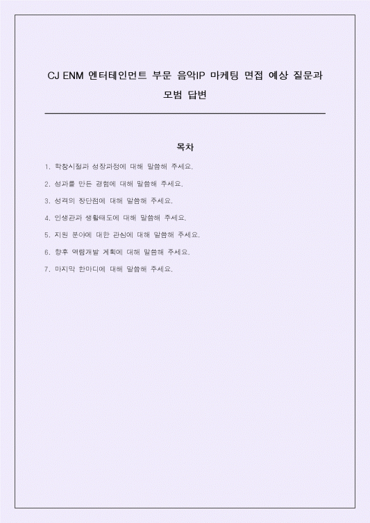 CJ ENM 엔터테인먼트 부문 음악IP 마케팅 면접 예상 질문과 모범 답변