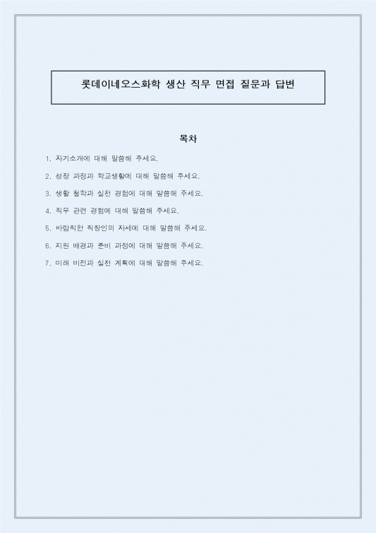 롯데이네오스화학 생산 직무 면접 질문과 답변