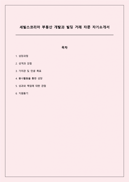 세빌스코리아 부동산 개발과 빌딩 거래 자문 자기소개서