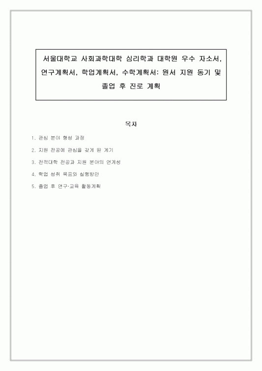 서울대학교 사회과학대학 심리학과 대학원 우수 자소서, 연구계획서, 학업계획서, 수학계획서: 원서 지원 동기 및 졸업 후 진로 계획
