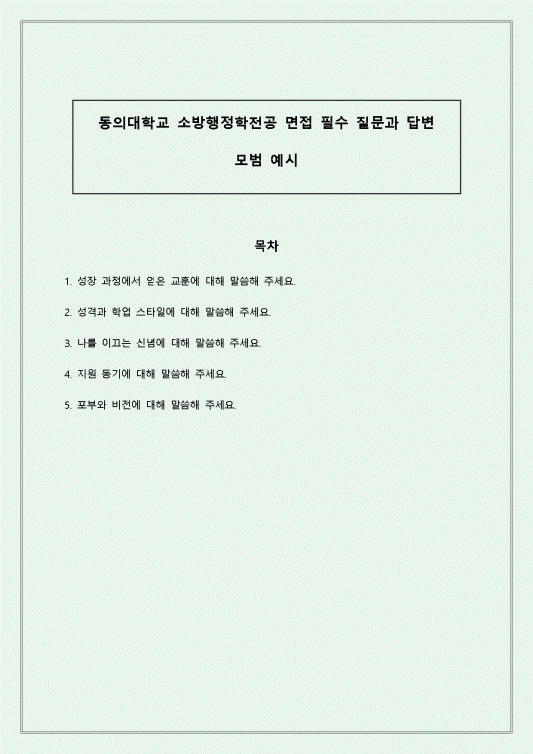 동의대학교 소방행정학전공 면접 필수 질문과 답변 모범 예시