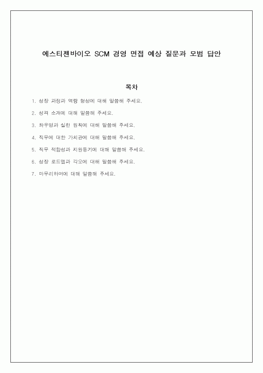 에스티젠바이오 SCM 경영 면접 예상 질문과 모범 답안