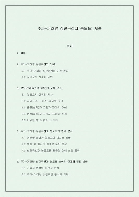 주가-거래량 상관곡선과 봉도표: 서론