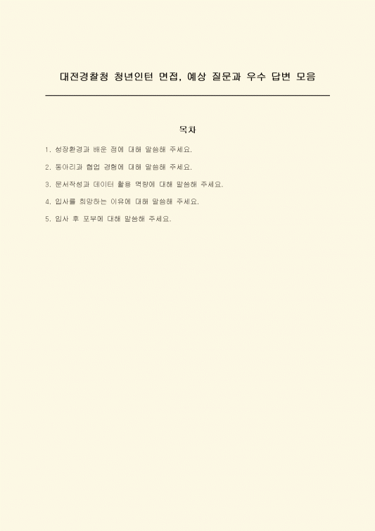 대전경찰청 청년인턴 면접, 예상 질문과 우수 답변 모음