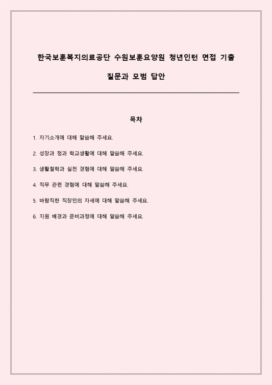 한국보훈복지의료공단 수원보훈요양원 청년인턴 면접 기출 질문과 모범 답안