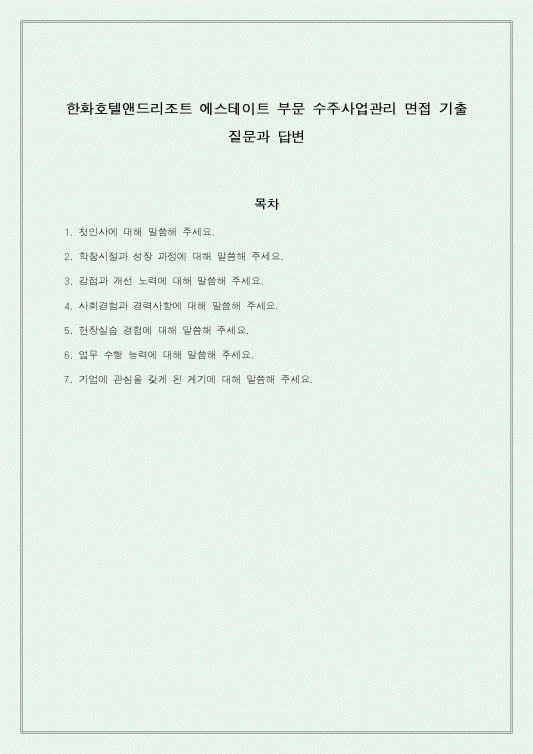 한화호텔앤드리조트 에스테이트 부문 수주사업관리 면접 기출 질문과 답변