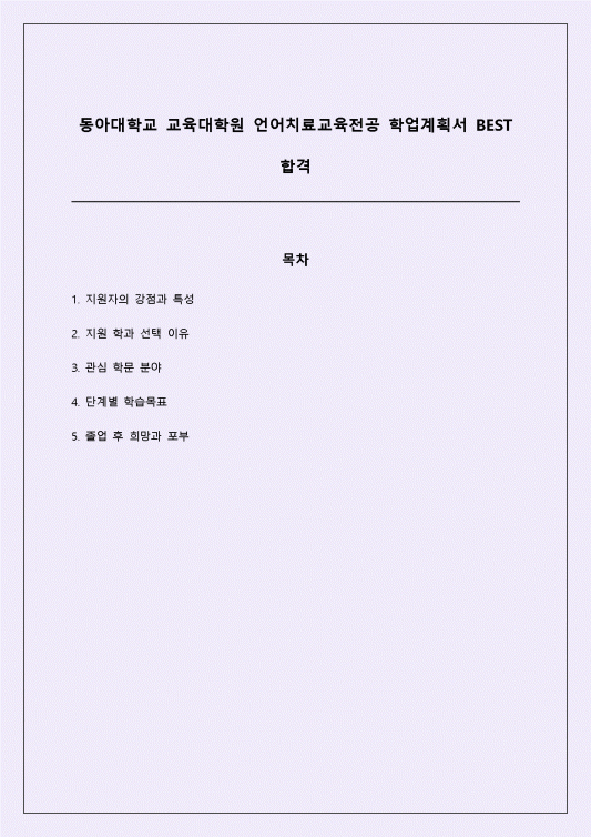 동아대학교 교육대학원 언어치료교육전공 학업계획서 BEST 합격