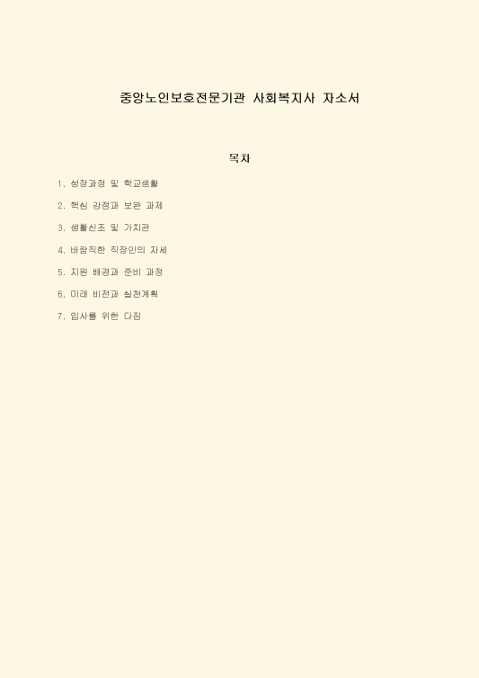 중앙노인보호전문기관 사회복지사 자소서
