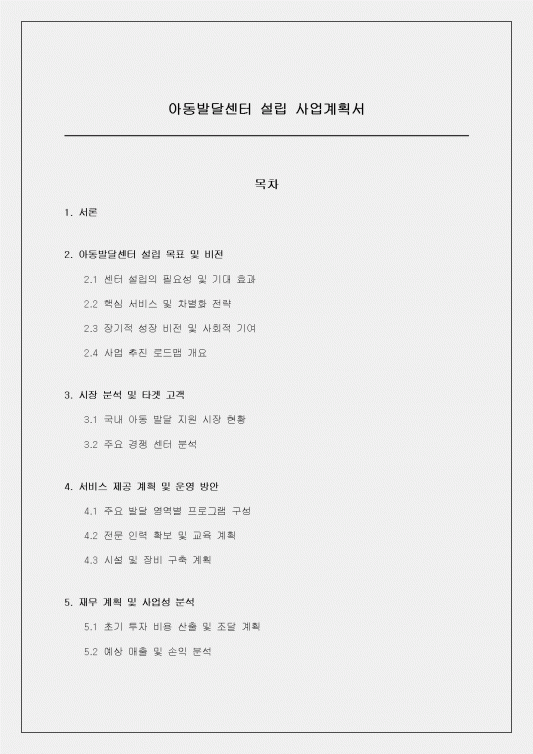아동발달센터 설립 사업계획서