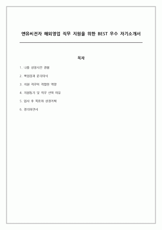 엔유씨전자 해외영업 직무 지원을 위한 BEST 우수 자기소개서