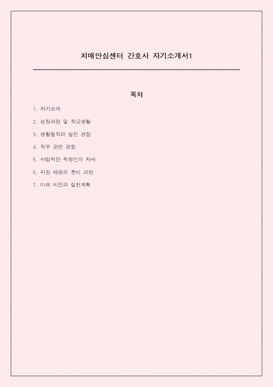 치매안심센터 간호사 자기소개서1